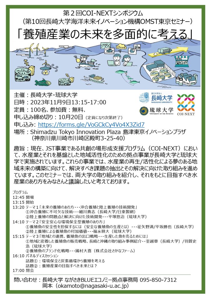 【お知らせ】「第2回 COI-NEXTシンポジウム ～養殖産業の未来を多⾯的に考える～」開催 | ながさきBLUEエコノミー