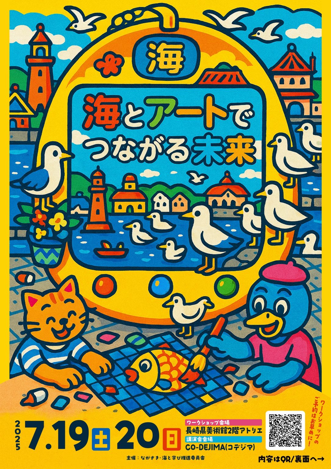 「海とアートでつながる未来2025in長崎」トークショーに出演します（2025年7月20日） | ながさきBLUEエコノミー